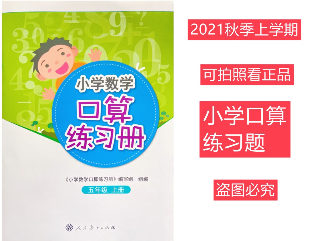 2021秋季上学期 小学数学 五年级上册 口算练习册 人民教育出版社