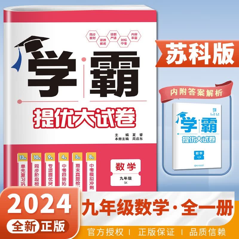 自选】2024学霸提优大试卷九年级全一册语文数学英语物理化学 初三单元专项复习检测期中期末冲刺模拟试卷 数学 江苏专用