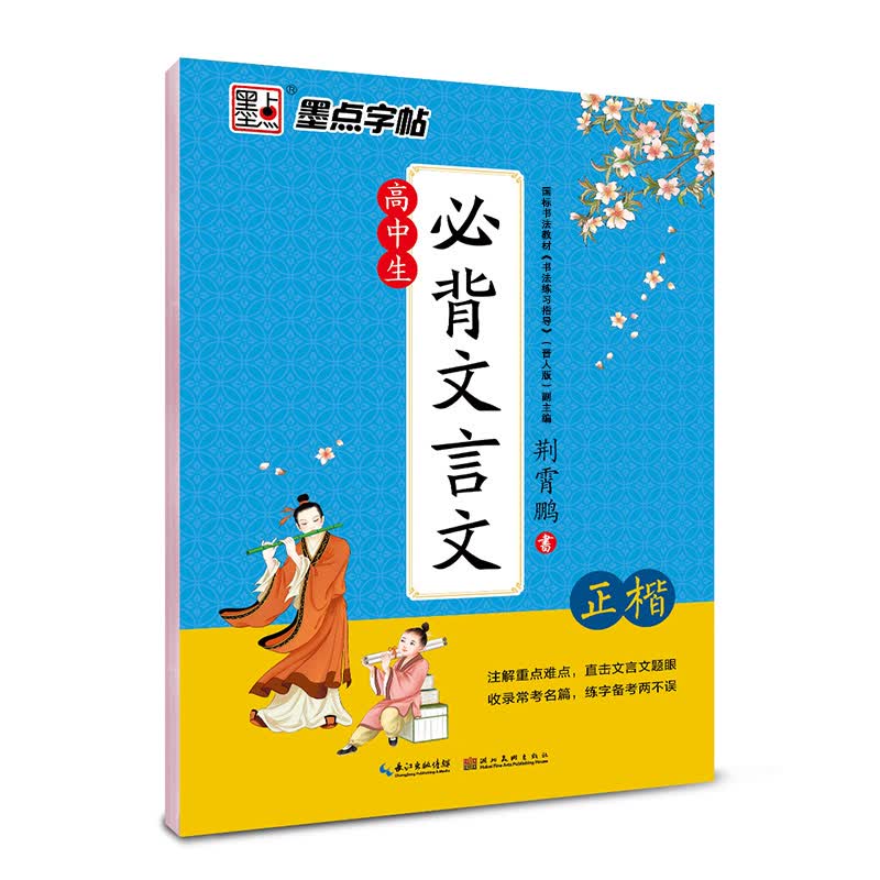 墨点高中语文字帖楷书高中生必背古诗词文言文64篇正楷字帖高一衡中体中文练字帖钢笔练字