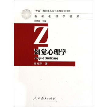 基础心理学书系·知觉心理学 高湘萍 编【书】
