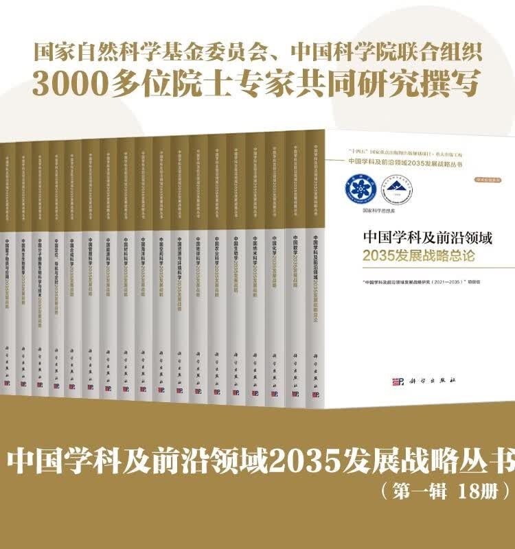 【全18册】中国学科及前沿领域2035发展战略丛书 第一辑19册 国家自然基金委和中科院联合组织编写学科前沿发展战略 总论力学量子物质与应用地球海洋能源资源与环境生物分子细胞基因治疗纳米合成材料农业