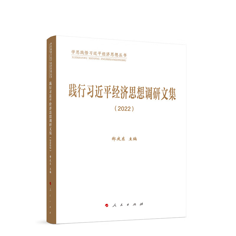 践行习近平经济思想调研文集（2022） 郑庆东主编 人民出版社旗舰店