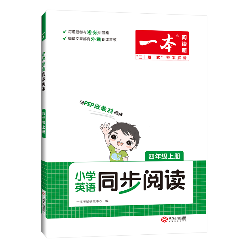 2023一本·小学英语同步阅读四年级上册(PEP版)