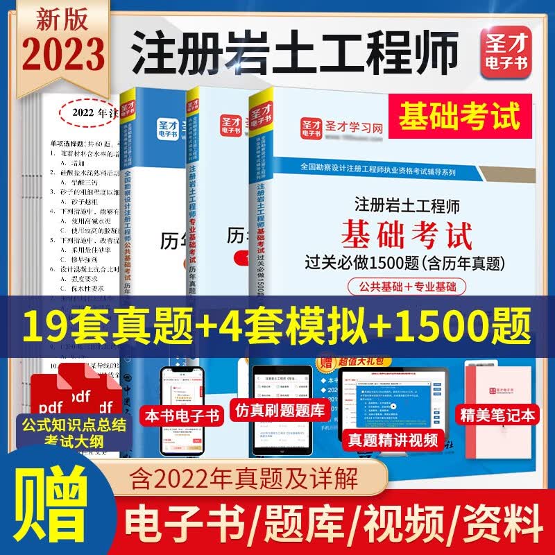 备考2023 含2022年真题注册岩土工程师基础考试过关题+岩土专业基础+勘察公共基础 历年真题模拟题详解试题预测卷 圣才 3本【2023版】历年真题+过关习题（推荐）
