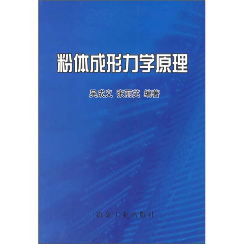 【书】粉体成形力学原理
