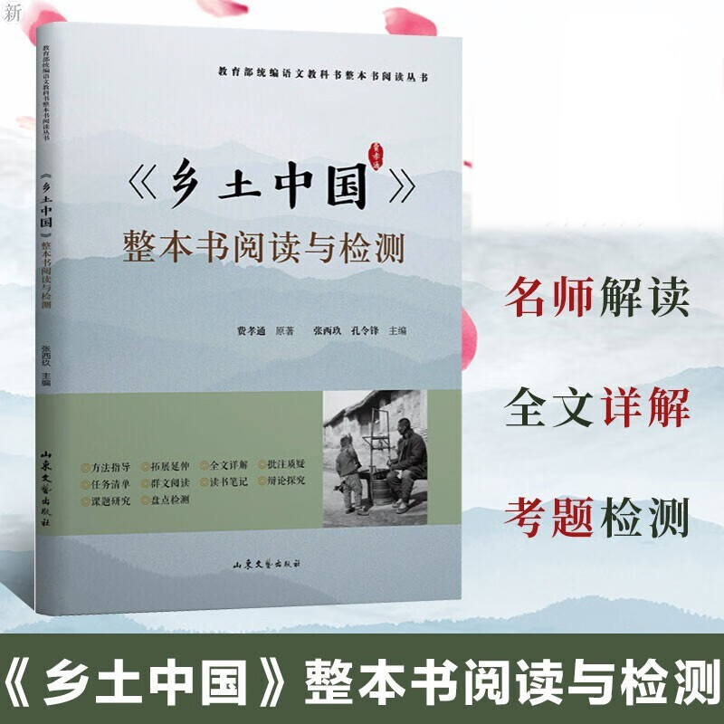 《乡土中国》整本书阅读与检测费孝通山东文艺出版社有限公司9787532961047 社会科学书籍