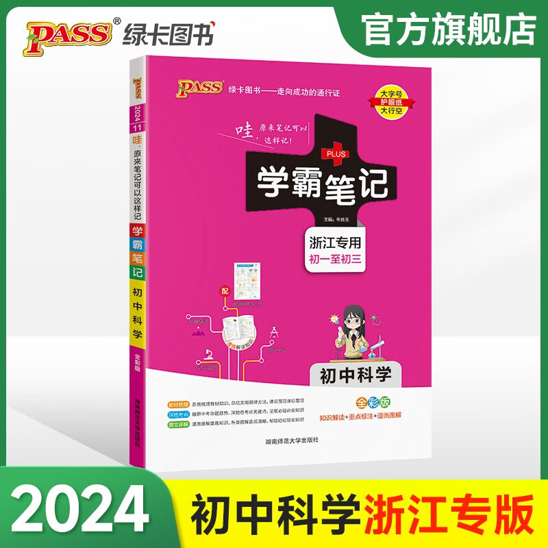 自选2024版学霸笔记初中语文数学英语生物地理会考物理化学科学浙江版历史道德与法治基础知识公式定律初一初二初三七八九年级中考总复习辅导资料工具书pass绿卡图书 科学（浙江版）