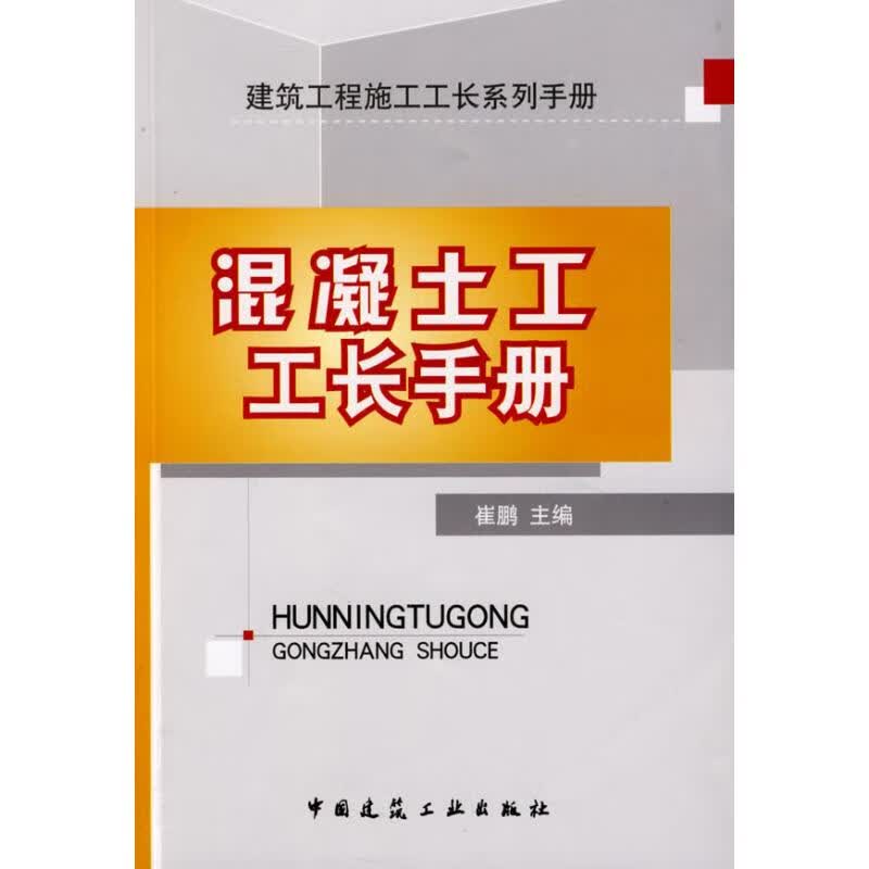 混凝土工工长手册