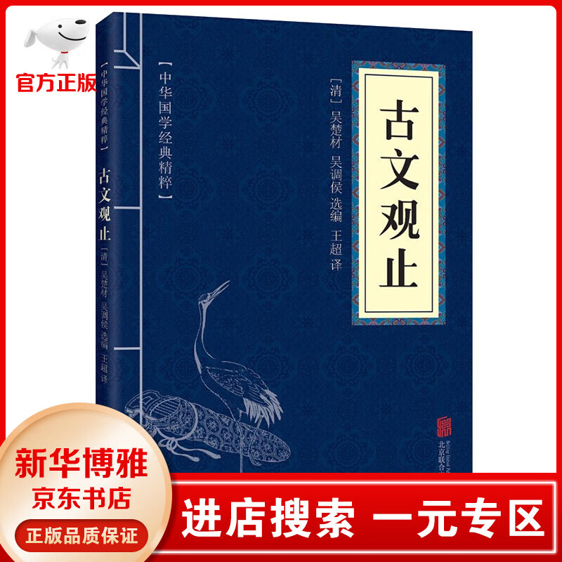 【一元专区】古文观止 中华国学经典精粹 诗词文论必读本口袋便携版 青少年课外读物国学经典 原文 注释 译文