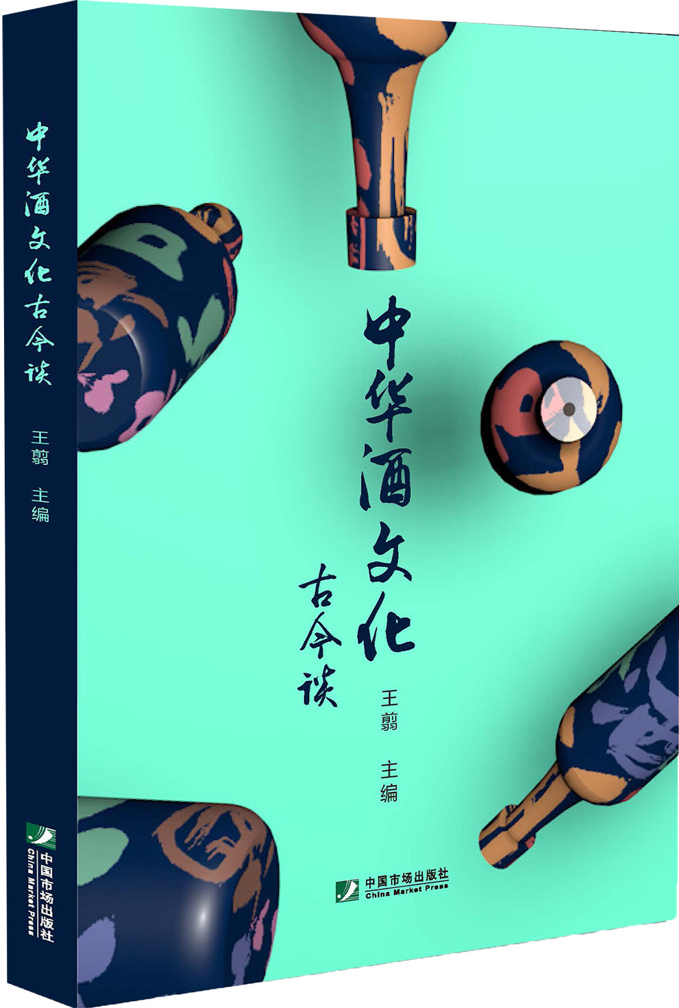 中华酒文化古今谈