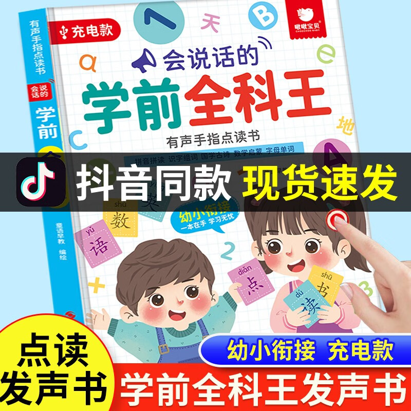 会说话的语数英早教启蒙全能大课堂识字大王2000字百变拼音趣味识字数学启蒙点读书唐诗300首英语会说话的早教有声书2300同步一年级手指点读机 【抖音爆款】会说话的学前全科王