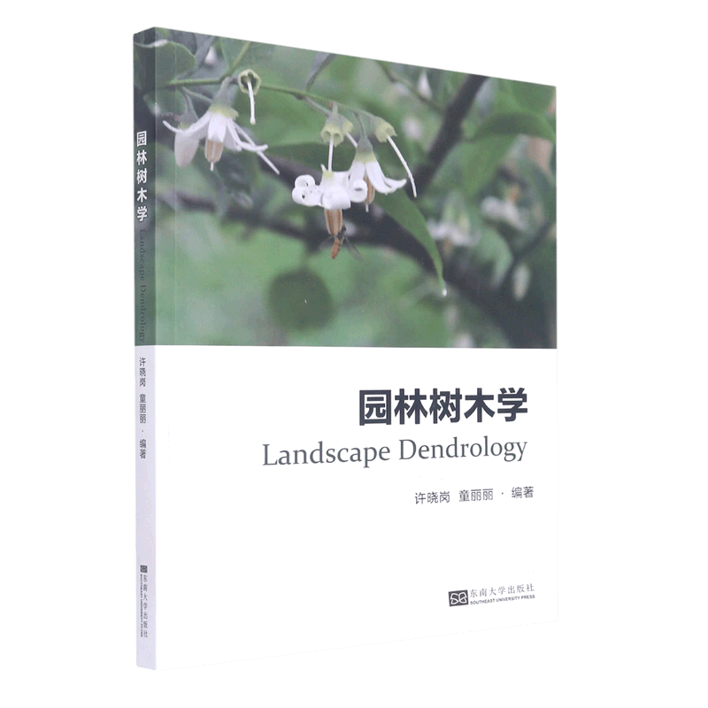 园林树木学