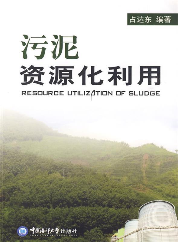 污泥资源化利用