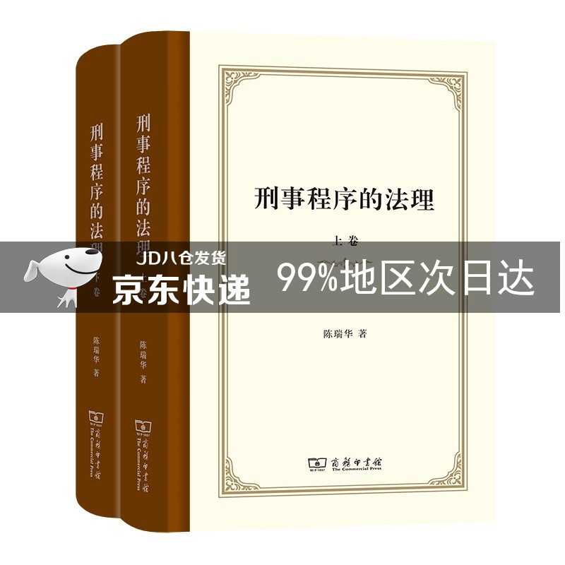刑事程序的法理（上下卷）