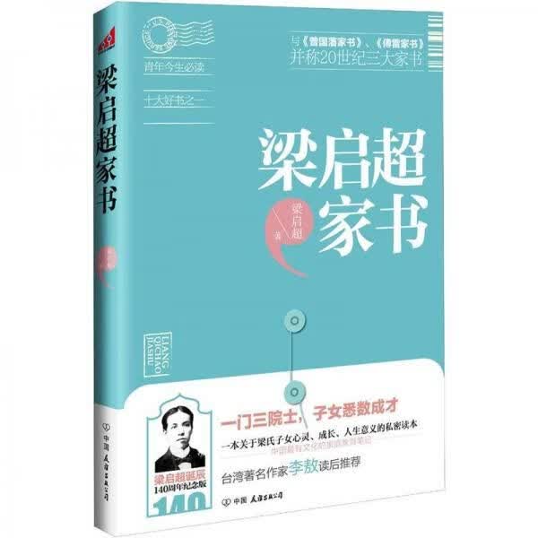 梁启超家书9787505728486