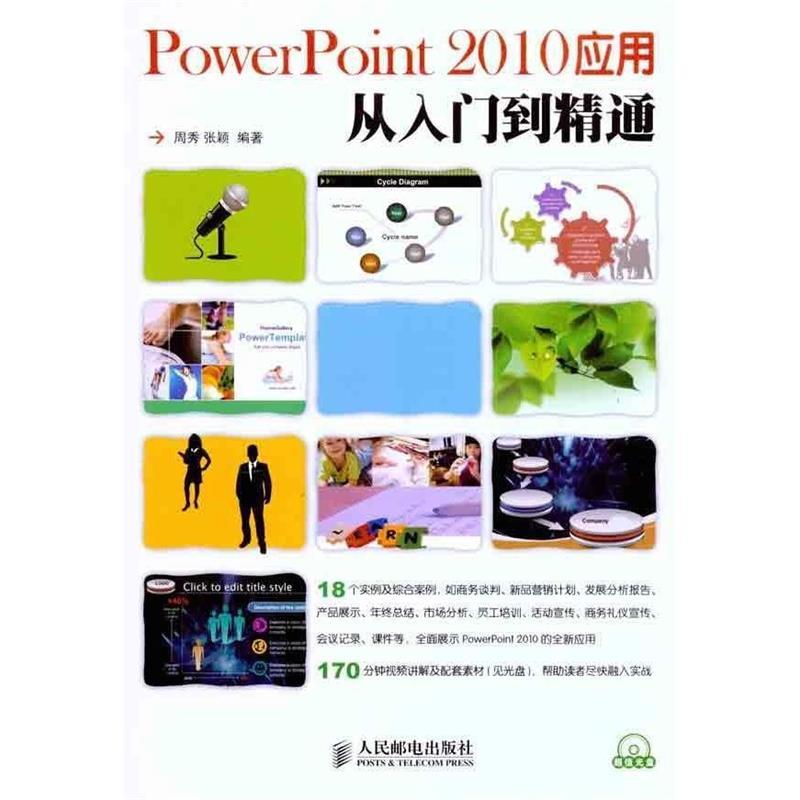 PowerPoint 2010应用从入门到精通