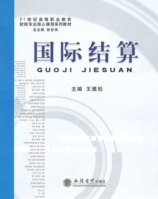 国际结算 王雅松 9787542927132
