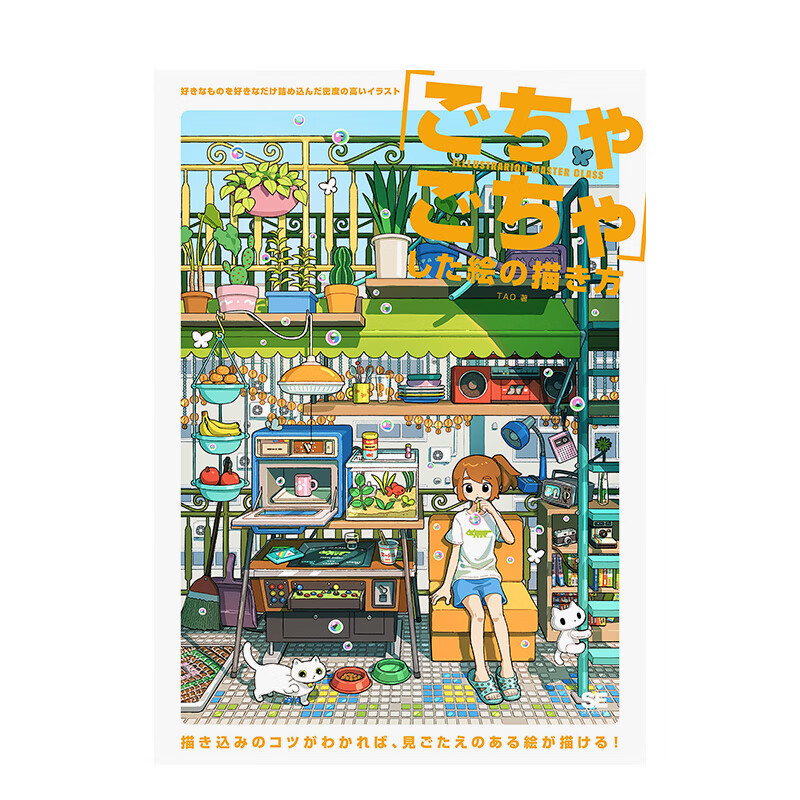 信息量大的画面的绘画技巧 「ごちゃごちゃ」した絵の描き方 进口原版日文插画技法艺术 善本图书