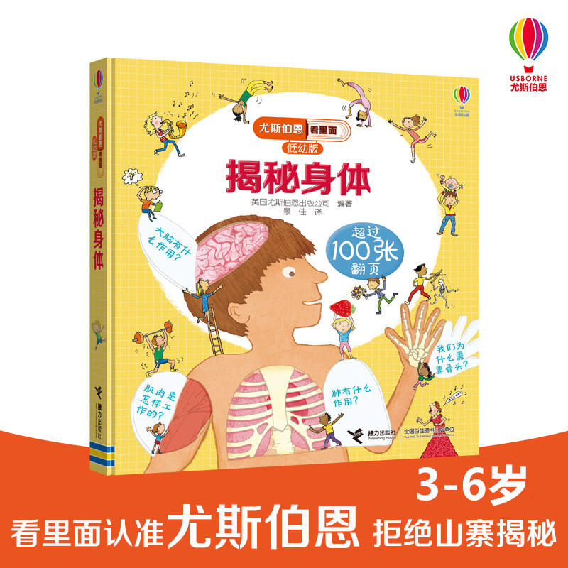 尤斯伯恩看里面(低幼版)   揭秘身体 出版社：接力出版社