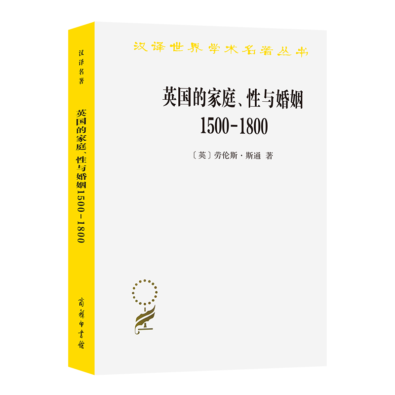 英国的家庭性与婚姻(1500-1800)/汉译世界学术名著丛书