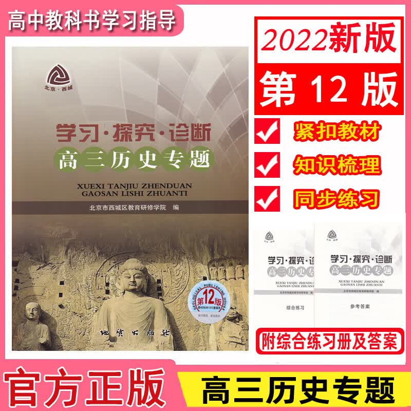 北京西城学探诊学习探究诊断高三历史专题全国版12版