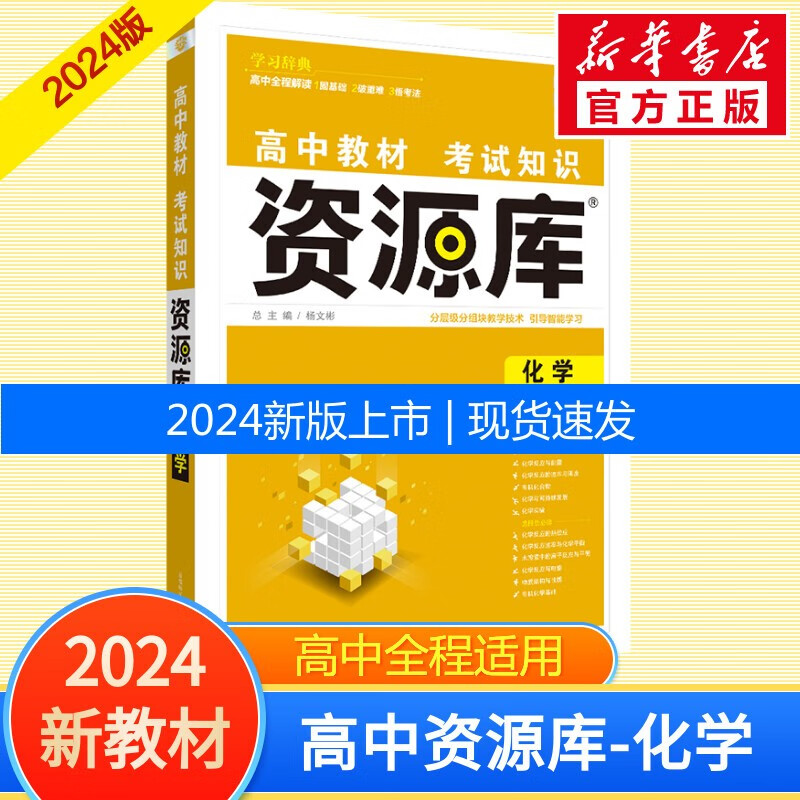 现货速发【科目自选 新教材版】2024新版高中资源库 化学