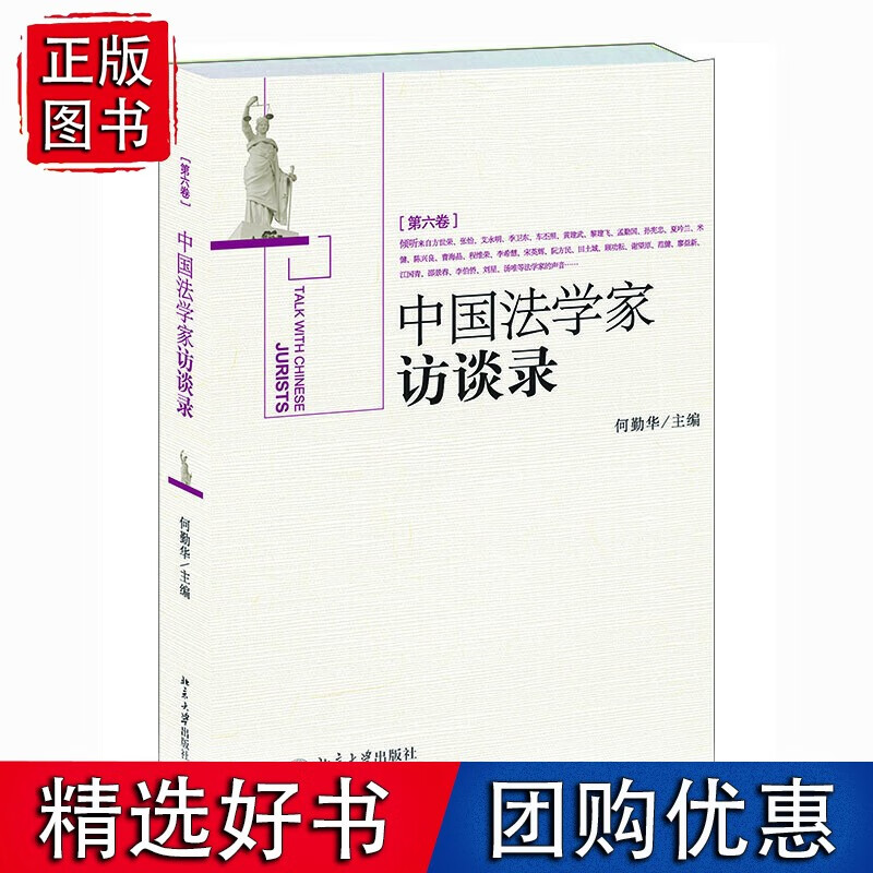 中国法学家访谈录(第六卷)