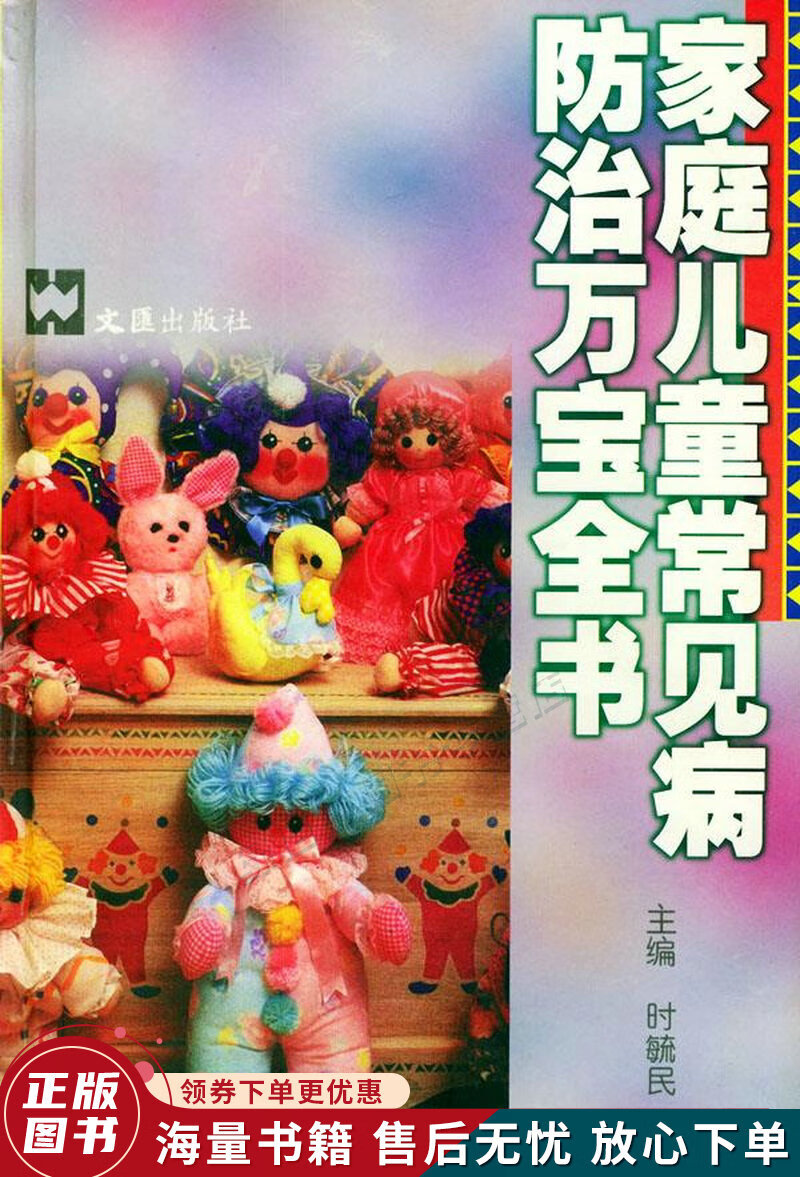 家庭儿童常见病防治万宝全书精