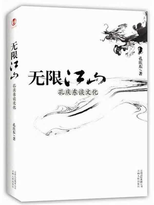 无限江山:孔庆东谈文化