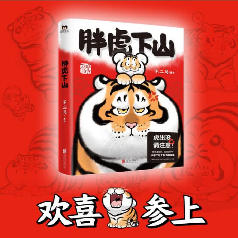 胖虎下山（风靡全网的胖虎出没，@不二马大叔 个人画集欢喜参上！）
