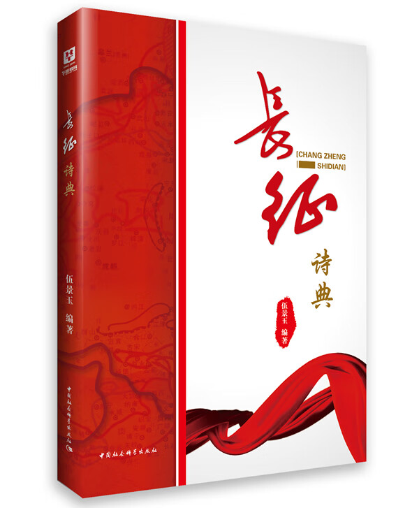 长征诗典 伍景玉 【，放心购买】