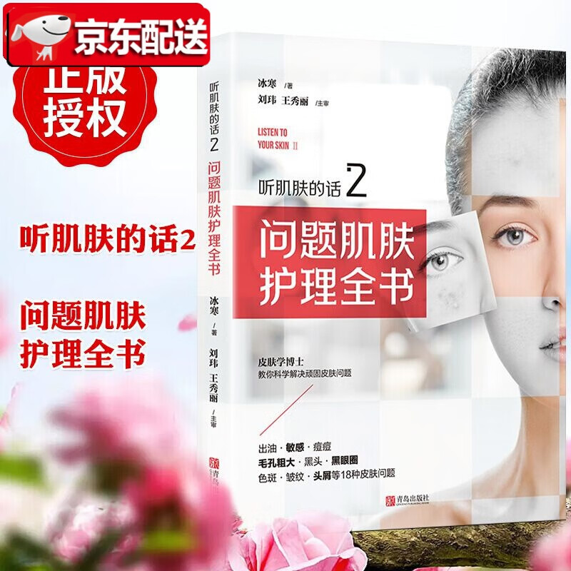 听肌肤的话2 问题肌肤护理全书 冰寒护肤大全 美容知识 皮肤护理书 零基础学 护肤科学