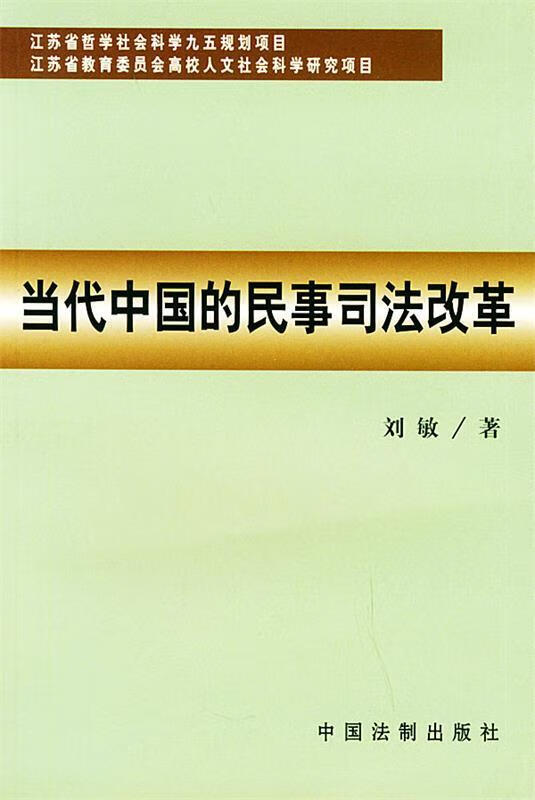 当代中国的民事司法改革 刘敏 编