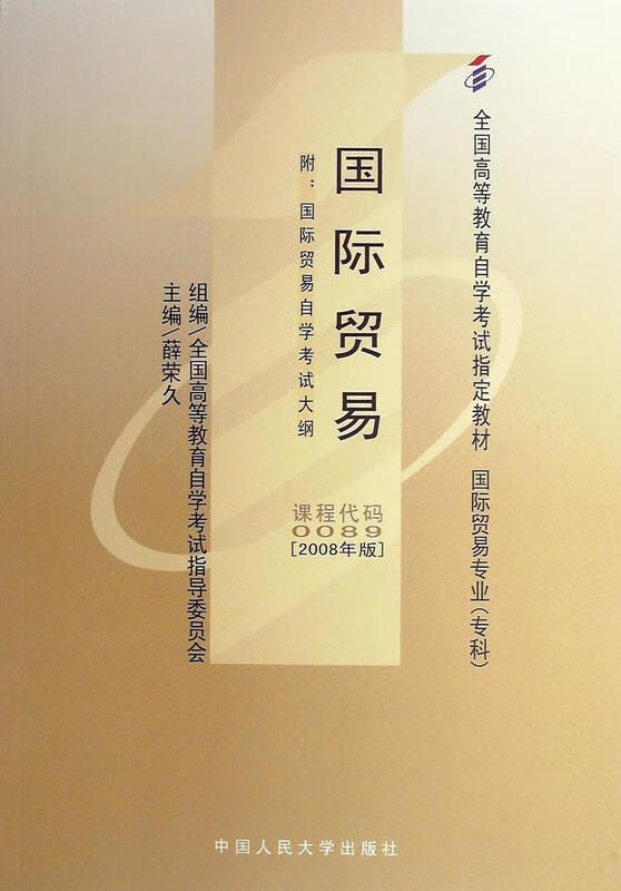 国际贸易 薛荣久 中国人民大学出版社