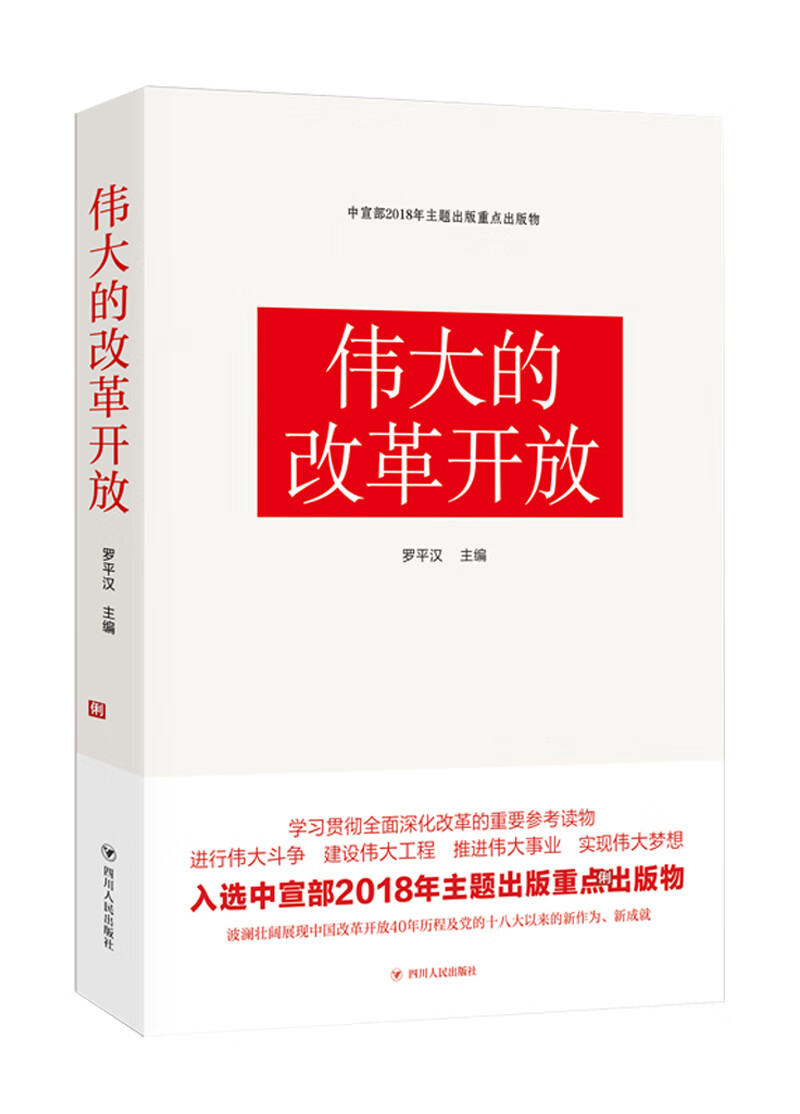 伟大的改革开放【好书】