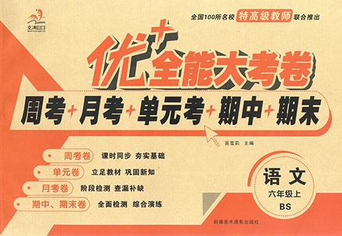 优+全能大考卷 9787546941509