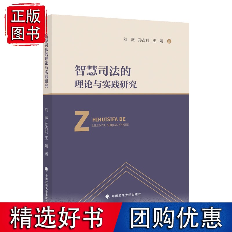 智慧司法的理论与实践研究