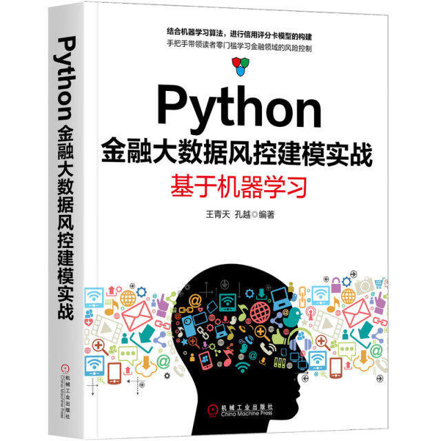 Python金融大数据风控建模实战：基于机器学习
