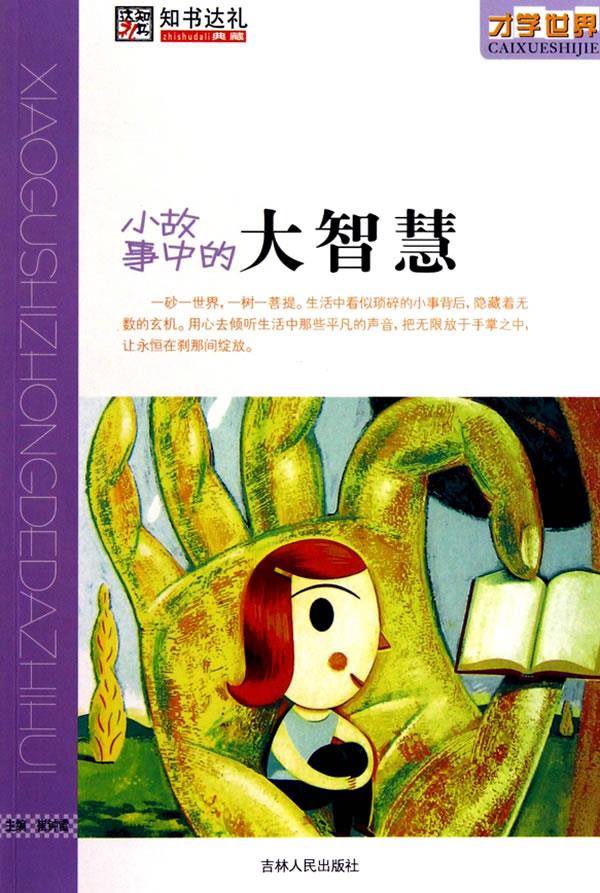 小故事中的大智慧