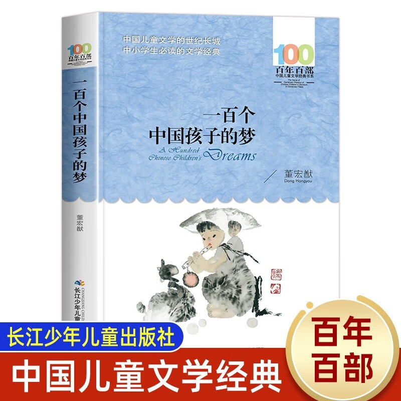 一百个中国孩子的梦 董宏猷著 五六年级课外书 百年百部经典书系全国优秀 文学奖 “五个一”工程图书奖