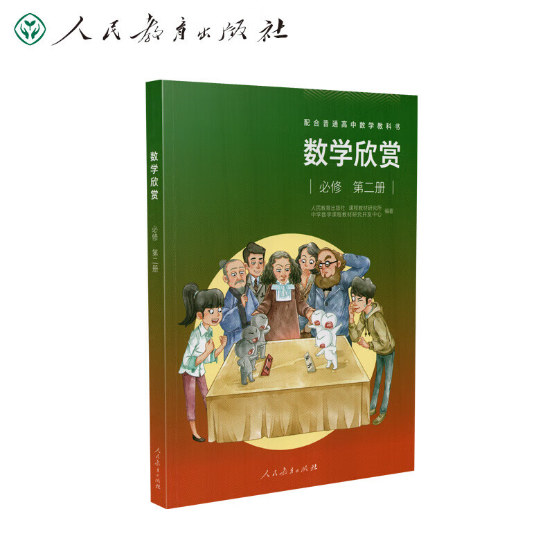 配合普通高中数学教科书·数学欣赏 必修 第二册