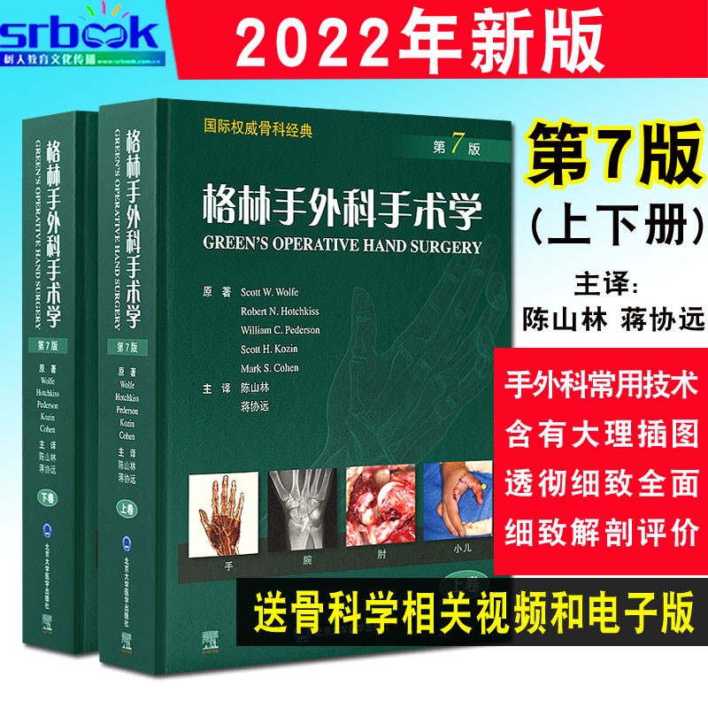 现货  格林手外科手术学（第7版）（上、下卷）手外科手术参考工具书 医学骨科学 手外科学临床案例教程原9787565925405