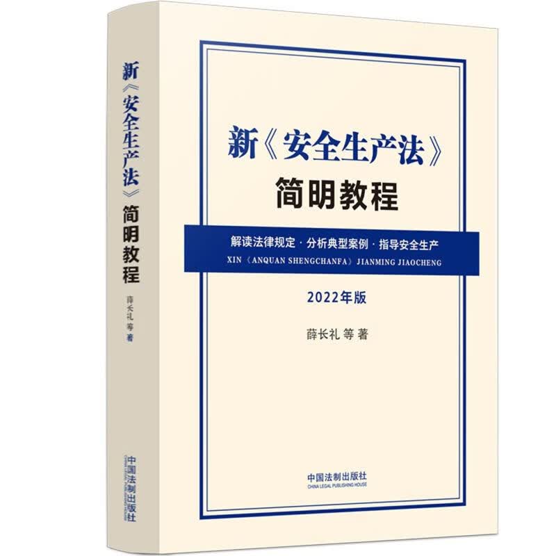 新安全生产法简明教程(2022年版)
