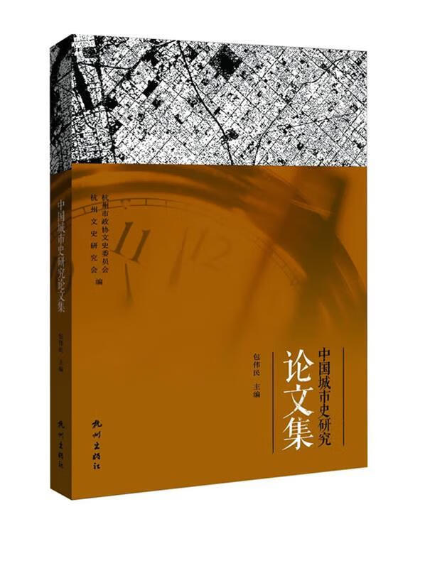 中国城市史研究论文集
