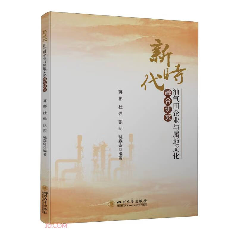 新时代油气田企业与属地文化融合研究