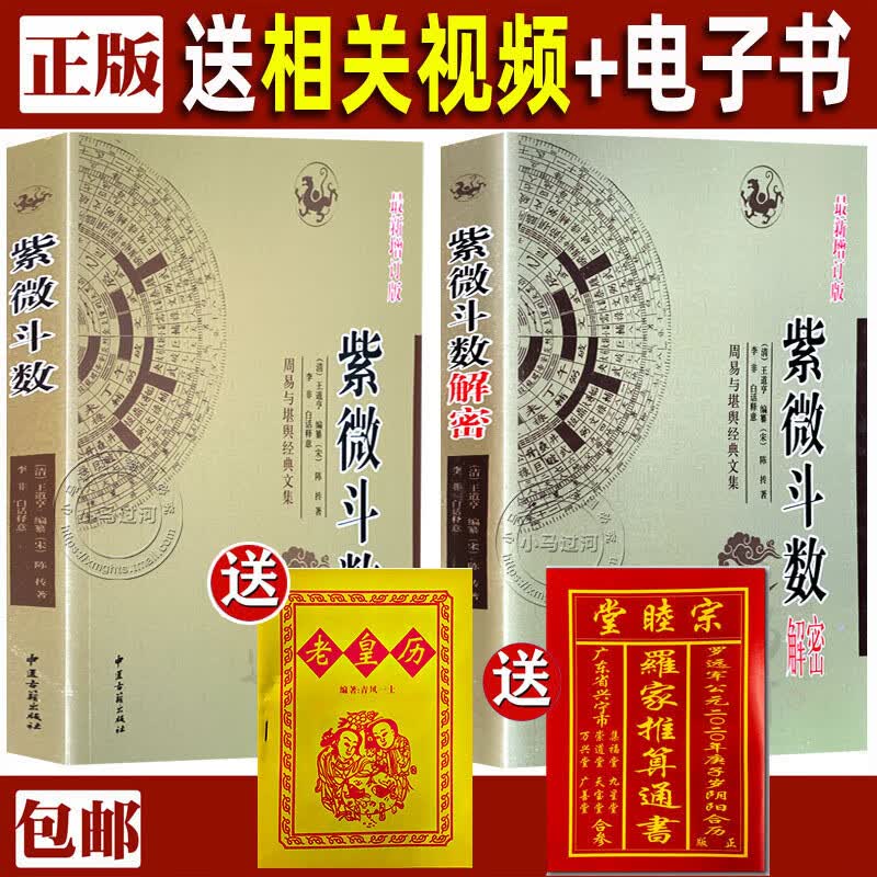 2册《紫微斗数解密+紫微斗数》宋陈抟书籍预测全书一本通三合测事四化飞星预测紫薇斗数罗盘分析详批流