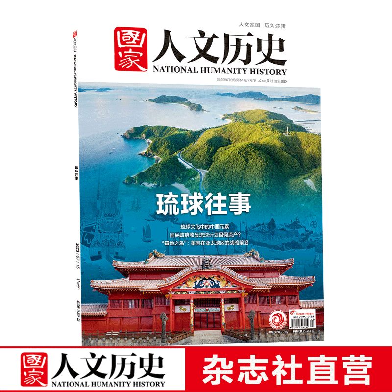 2023年单期《国家人文历史》 期刊杂志【多本单期可选】现货 2023年7月下第14期琉球往事