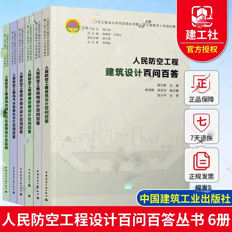 人民防空工程设计百问百答丛书 6册 人民防空工程给水排水设计+结构+暖通空调+电气与智能化+建筑+通风空调与防化监测设计及实例H预售