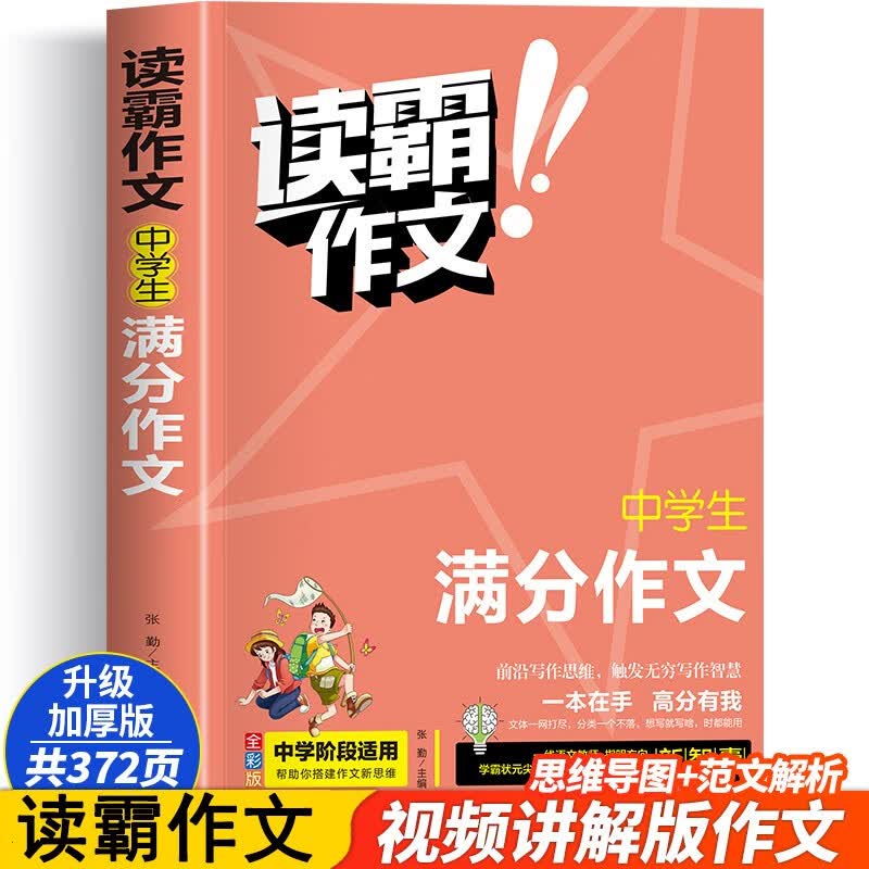 中学生满分作文(全彩版)/读霸作文