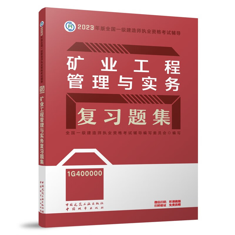 一建教材2023一级建造师2023年考试用书矿业工程管理与实务复习题集 中国建筑工业出版社